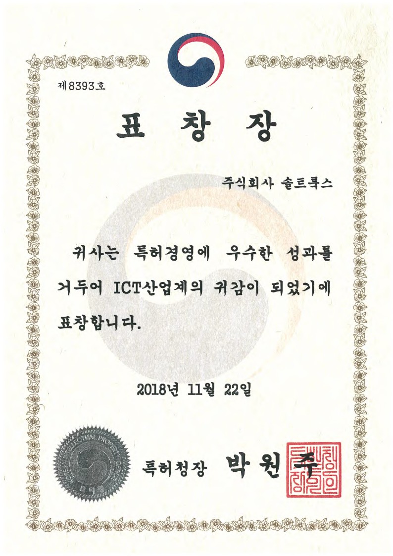 솔트룩스-특허/인증/수상